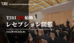 タイ大手企業及び在タイ日系企業の経営陣108名が集結！TJRI x 在タイ日本国大使館 共催「TJRI ビジネス・ネットワーキング・レセプション」レポート | タイランドハイパーリンクス ...