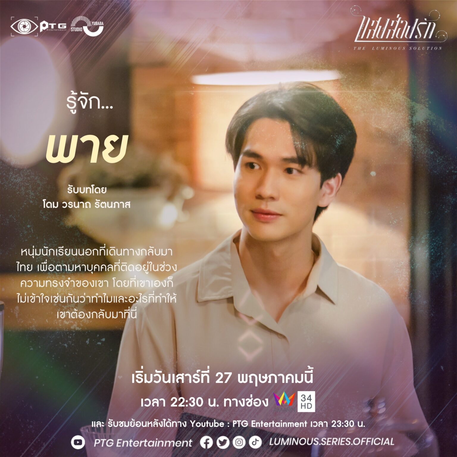 ドーム・ウォラナート～タイBLドラマ「The Luminous Solution – 愛の光」 | タイランドハイパーリンクス：Thai Hyper