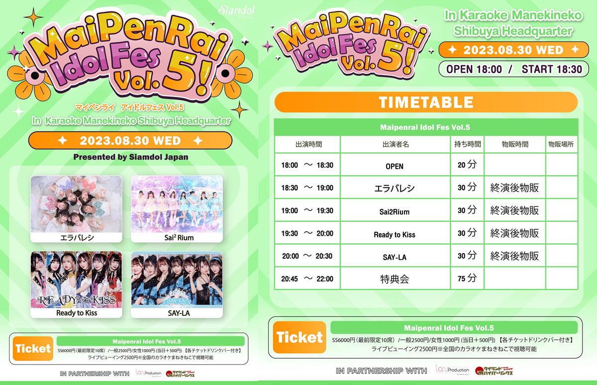 「マイペンライ アイドルフェス Vol.5」 東京・カラオケまねきねこ渋谷本店で2023年8月30日（水）開催 | タイランドハイパーリンクス：Thai Hyper