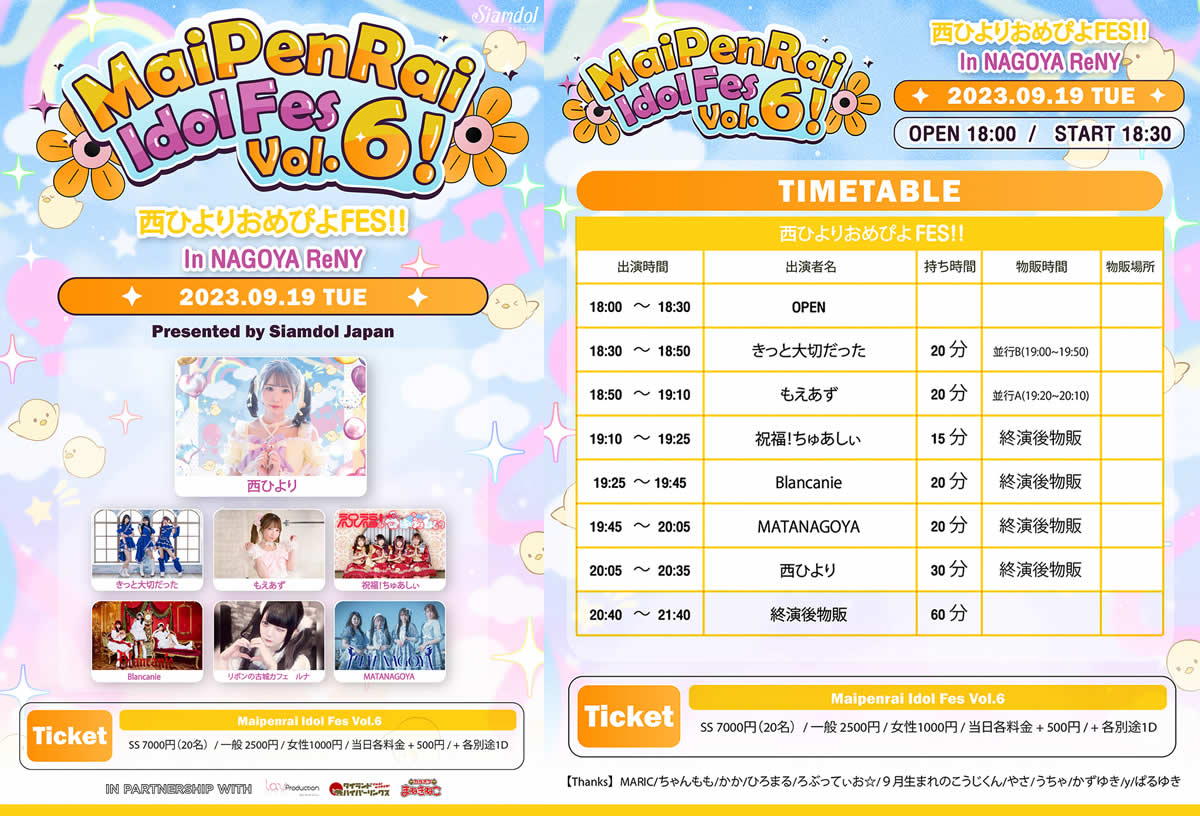 『マイペンライ・アイドルフェス vol.6！ 西ひよりおめぴよFES!!』が名古屋ReNYで2023年9月19日開催 | タイランドハイパーリンクス：Thai Hyper