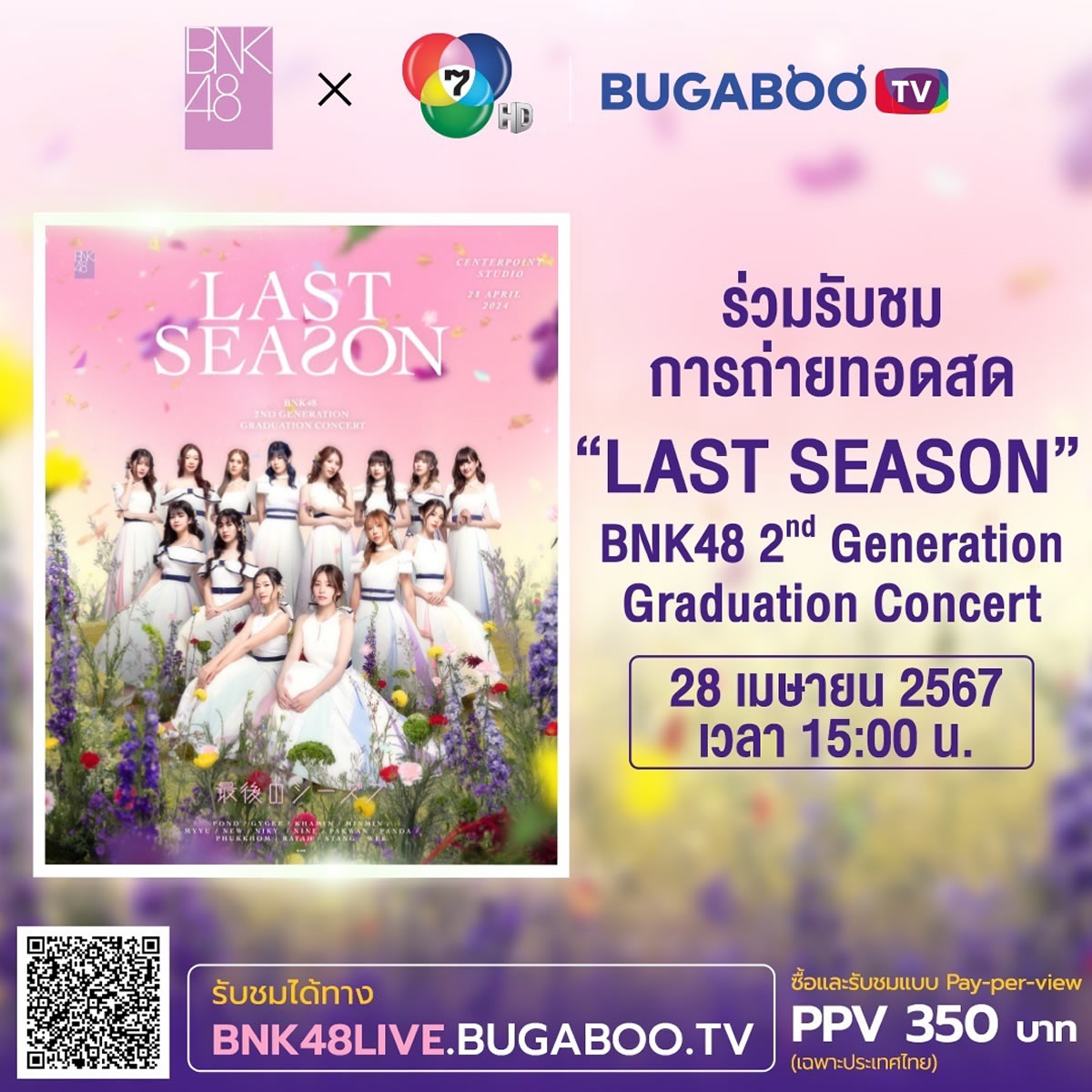 BNK48 2期生卒業コンサート「ラストシーズン」がPPVで生中継 | タイランドハイパーリンクス：Thai Hyper