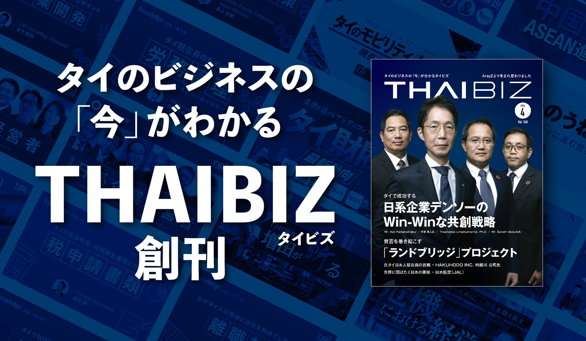 日本語タイ経済メディア『THAIBIZ』、無料配布の誌面版を創刊 | タイランドハイパーリンクス：Thai Hyper