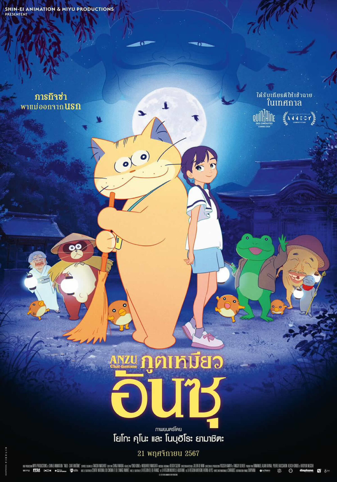 アニメ映画「化け猫あんずちゃん」タイで2024年11月21日より劇場公開 | タイランドハイパーリンクス：Thai Hyper | タイランドハイパーリンクス：Thai Hyper