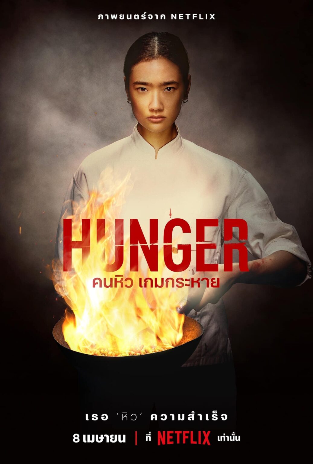 オークベープ・チュティモン、「HUNGER」で国際エミー賞 最優秀女優賞 | タイランドハイパーリンクス：Thai Hyper